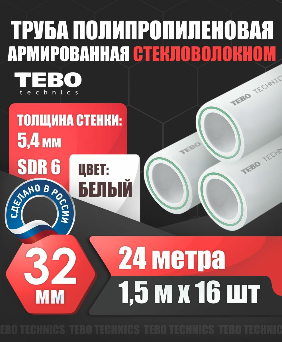 Труба 32 мм полипропиленовая, армированная стекловолокном (для отопления), SDR 6, 24 метра (1,5 м х 16 шт) / Tebo (белый)