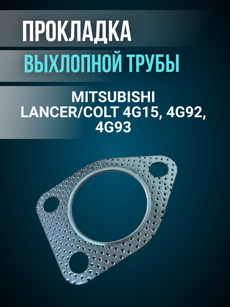 Прокладка выхлопной трубы для а/м MITSUBISHI LANCER/COLT 4G15, 4G92, 4G93