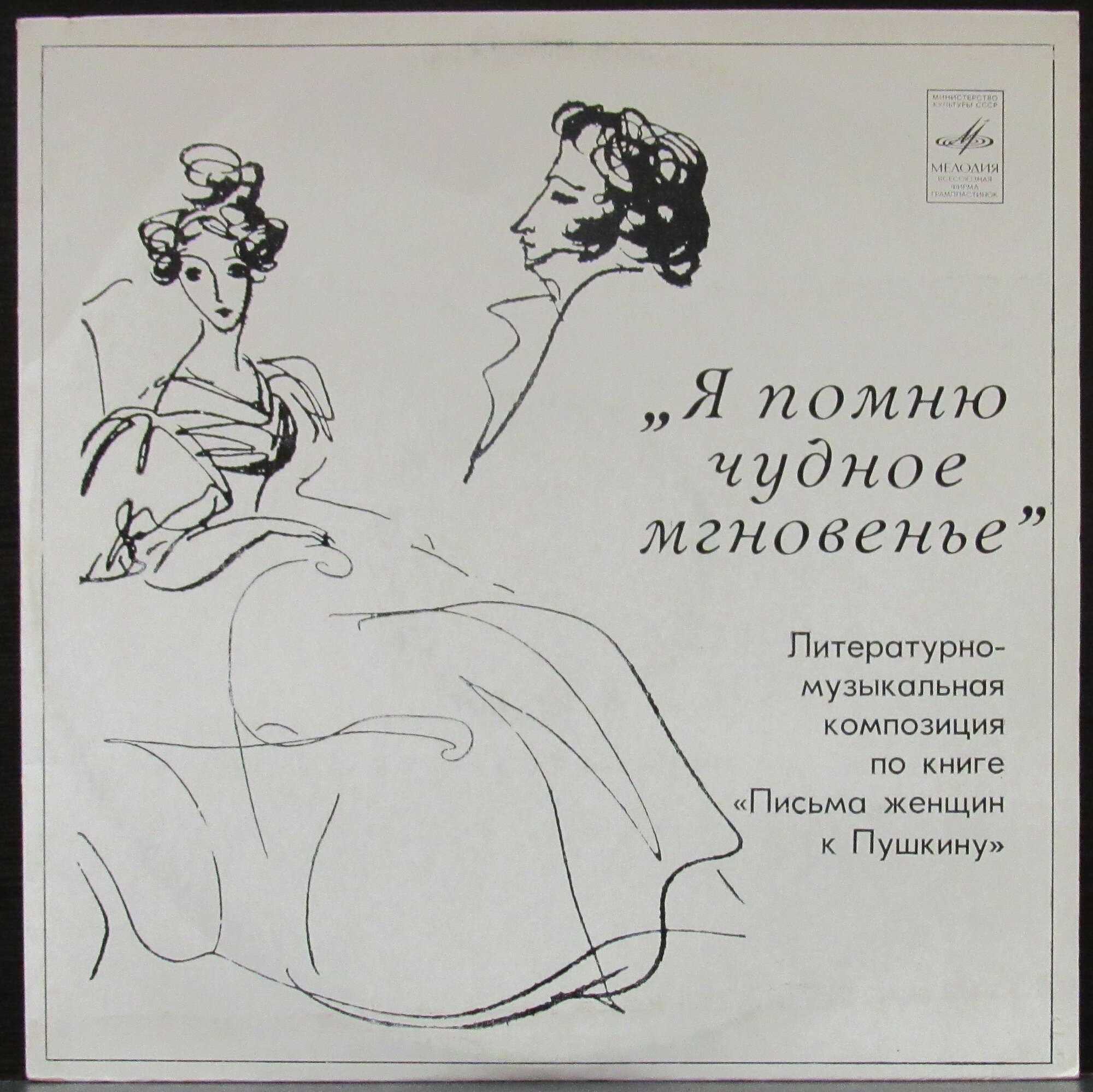 Литературно-Музыкальная Композиция "Виниловая пластинка Литературно-Музыкальная Композиция Я Помню Чудное Мгновенье"