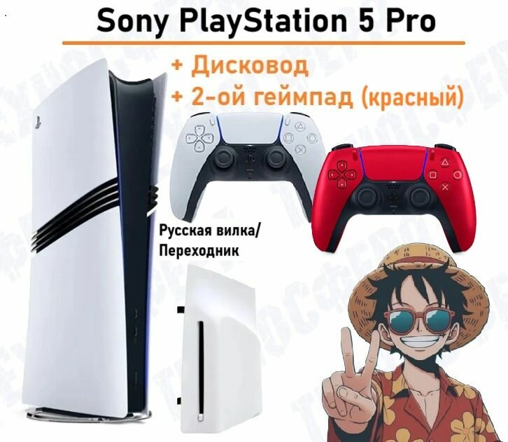 Sony PlayStation 5 Pro Digital Edition 2ТБ + Дисковод + Второй красный геймпад, Переходник РФ в подарок