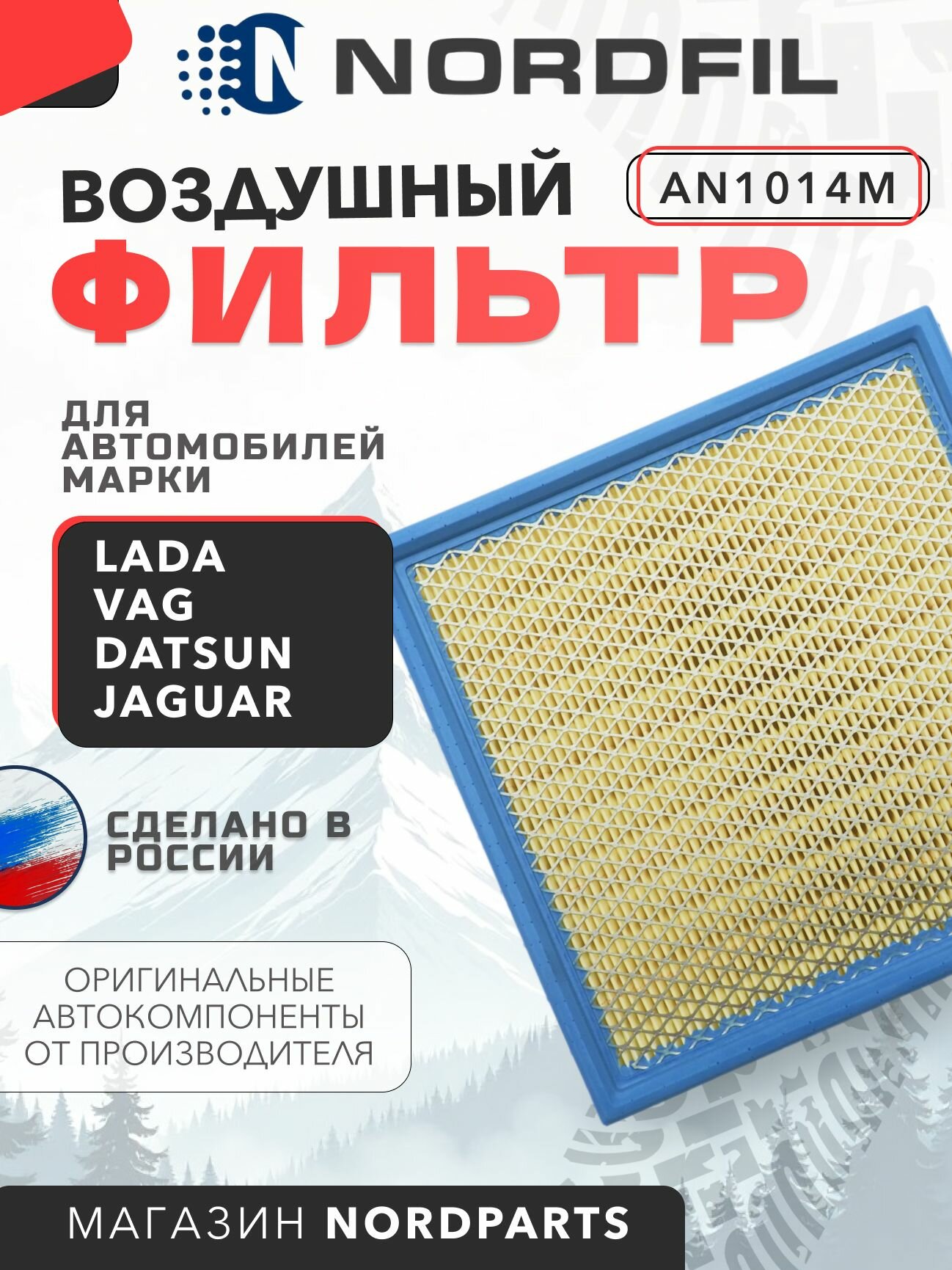 Фильтр воздушный LADA 2104-2115, 2120, 4x4, Priora, Granta, FL, Kalina I-II Nordfil арт. AN1014 OEM 21080110901