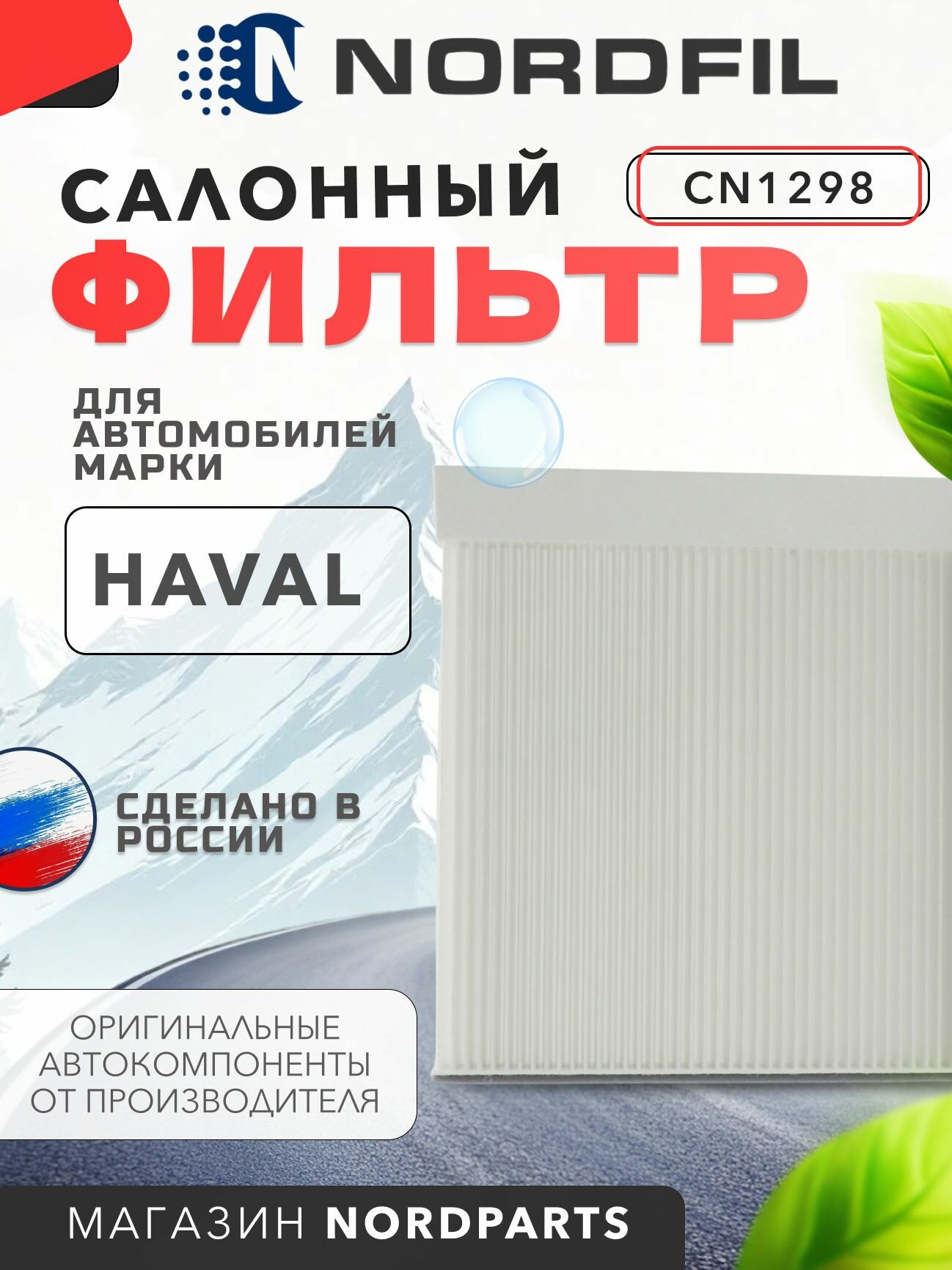Фильтр салонный HAVAL H9 I Nordfil арт. CN1298 OEM 8100103XKV08A