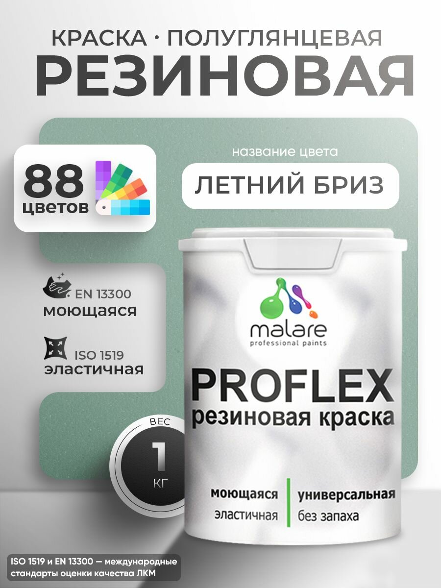 Краска резиновая Malare ProfleX жидкая резина для наружных и внутренних работ, быстросохнущая моющаяся, полуглянцевая, мятный леденец, 1 кг