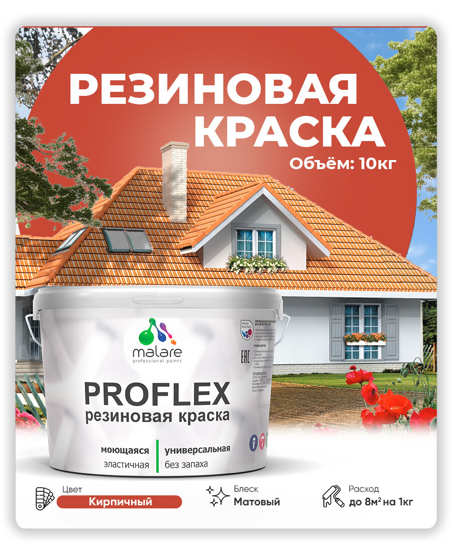 Краска резиновая Malare ProfleX жидкая резина для наружных и внутренних работ, быстросохнущая моющаяся, матовая, кирпичный, 10 кг