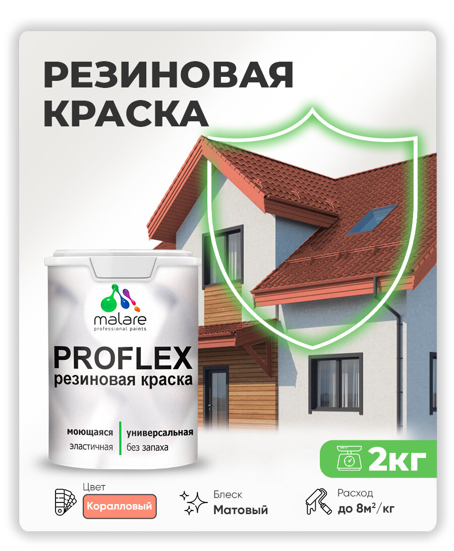 Краска резиновая Malare ProfleX жидкая резина для наружных и внутренних работ, быстросохнущая моющаяся, матовая, коралловый, 2 кг