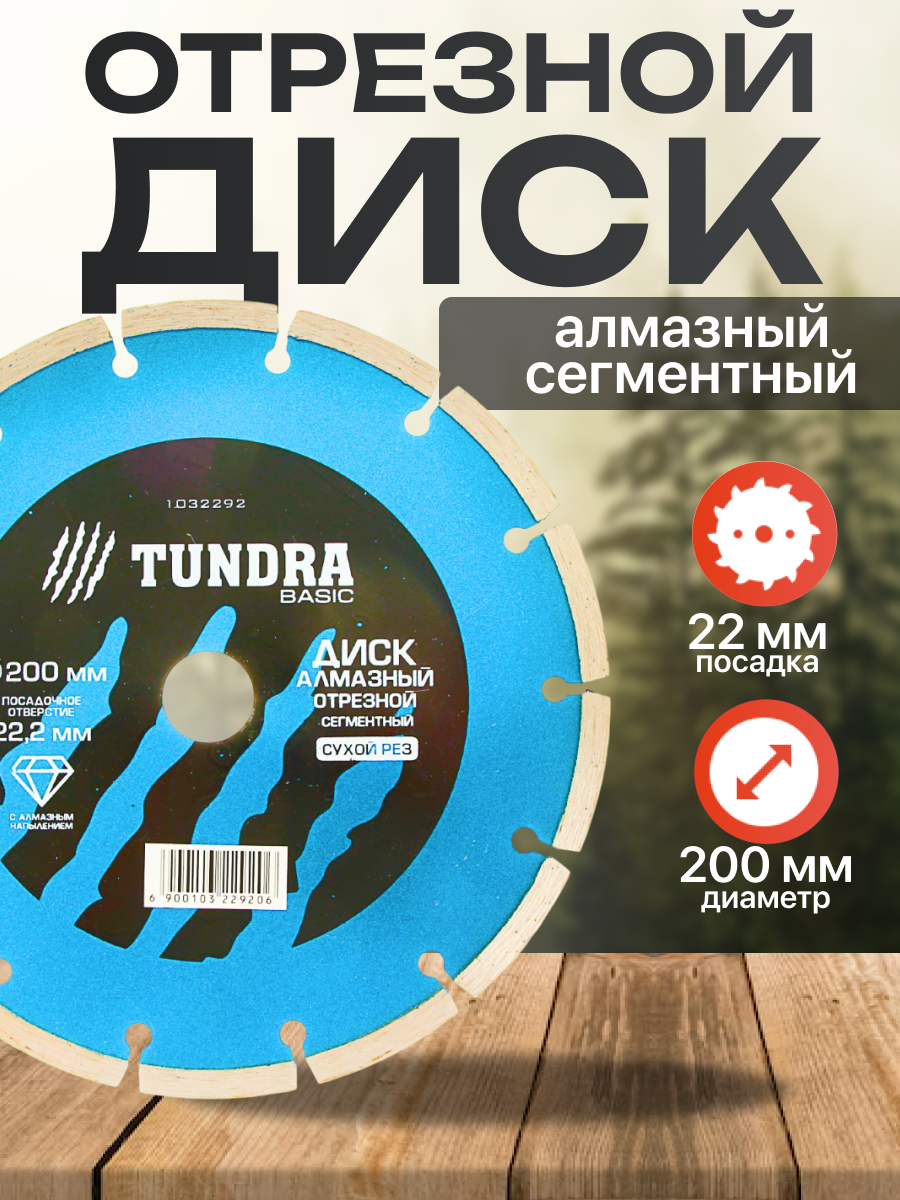 Диск алмазный отрезной тундра, сегментный, сухой рез, 200 х 22 мм