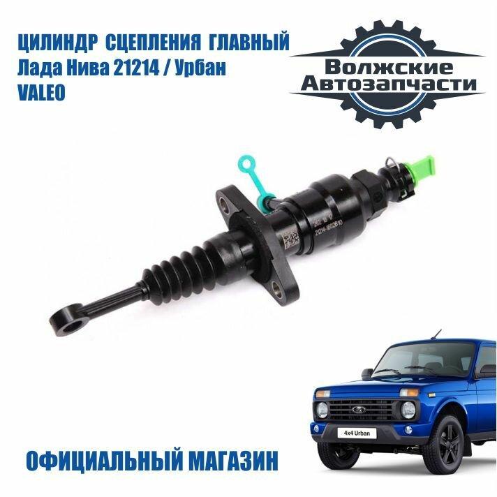 Цилиндр сцепления главный ВАЗ Нива 21214 Урбан / LADA Urban