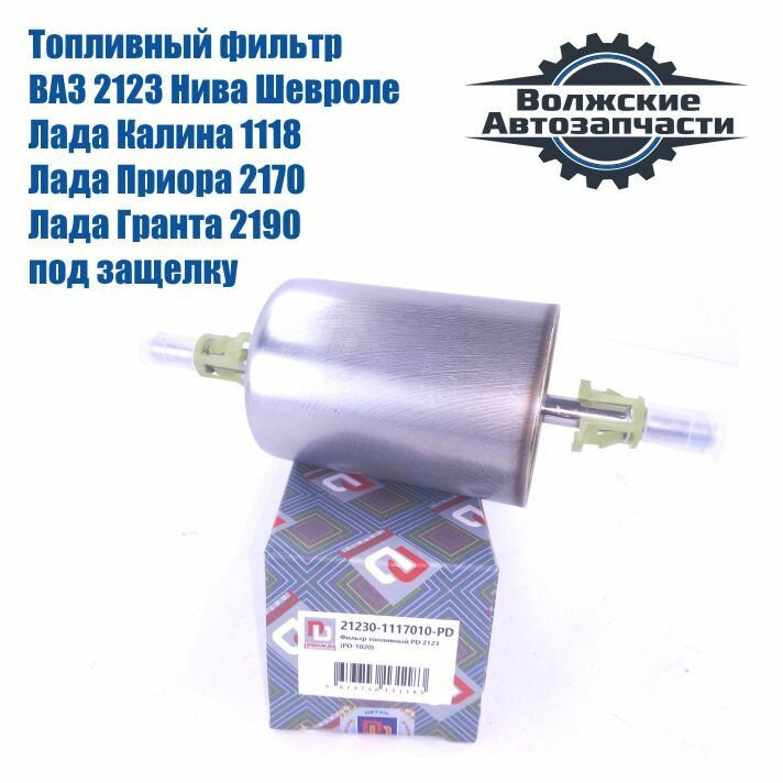 Топливный фильтр ВАЗ 2123 Нива Шевроле Лада Калина 1118 Лада Приора 2170 Лада Гранта 2190 под защелку