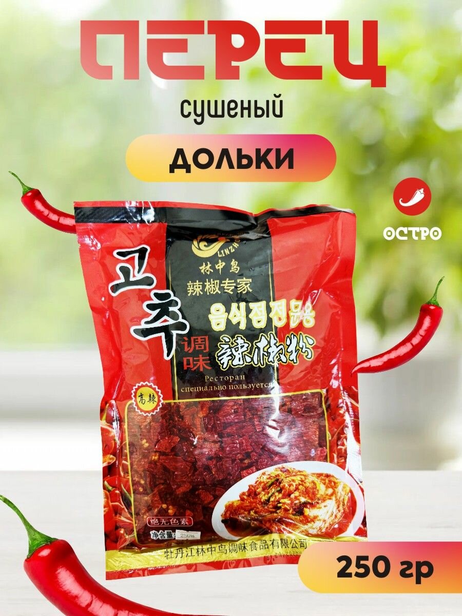 Китайский перец чили острый сушеный резаный дольки / 250 гр