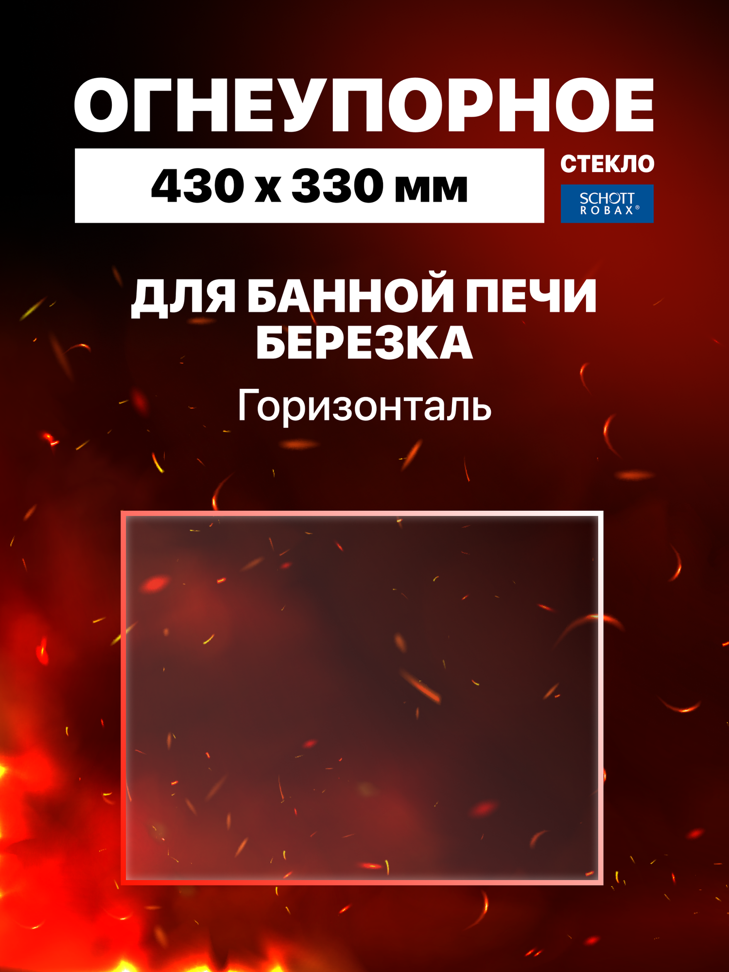 Огнеупорное жаропрочное стекло для банной печи Березка Горизонталь, 430х330 мм