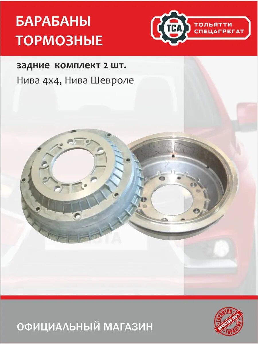 Барабаны тормозные комплект лада нива 4X4, шевроле нива