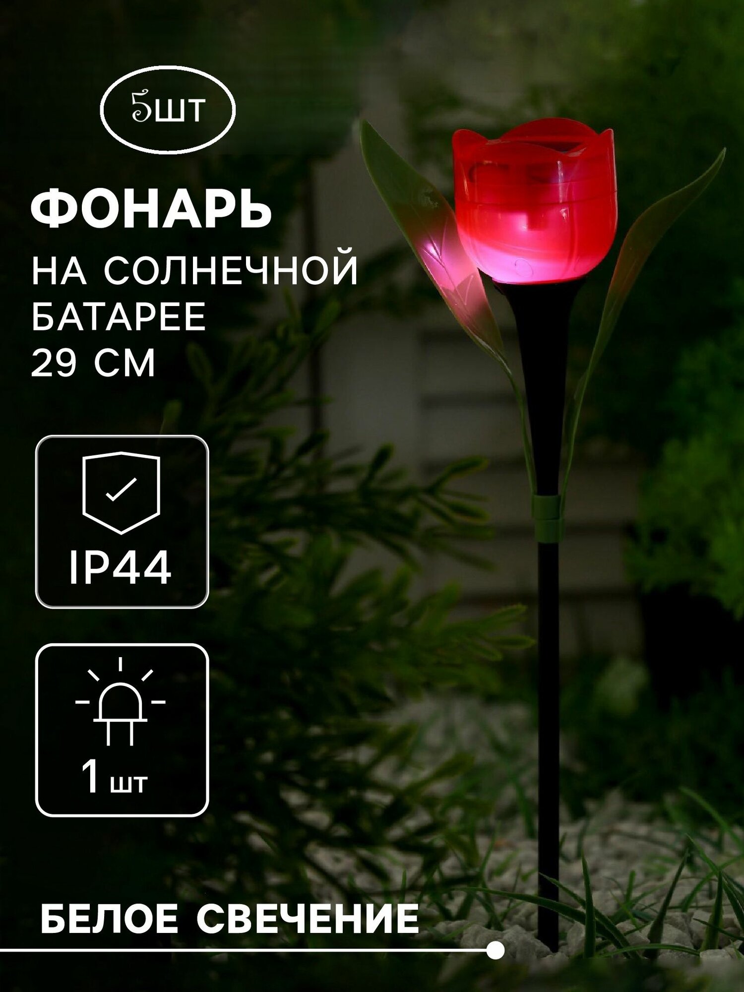 Садовый светильник на солнечной батарее Тюльпан красный, свечение белое, 5 шт