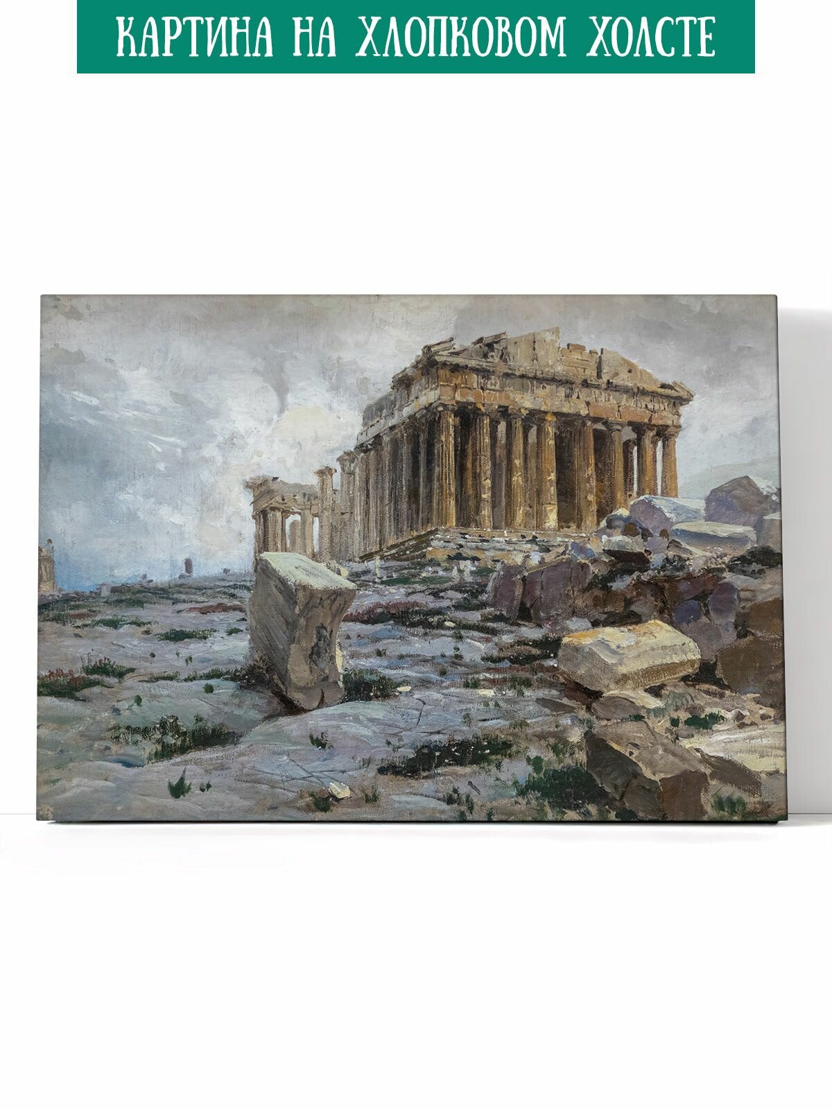 Интерьерная картина на хлопковом холсте/Парфенон. Храм Афины-Парфенос. Василий Поленов, 50х70 см