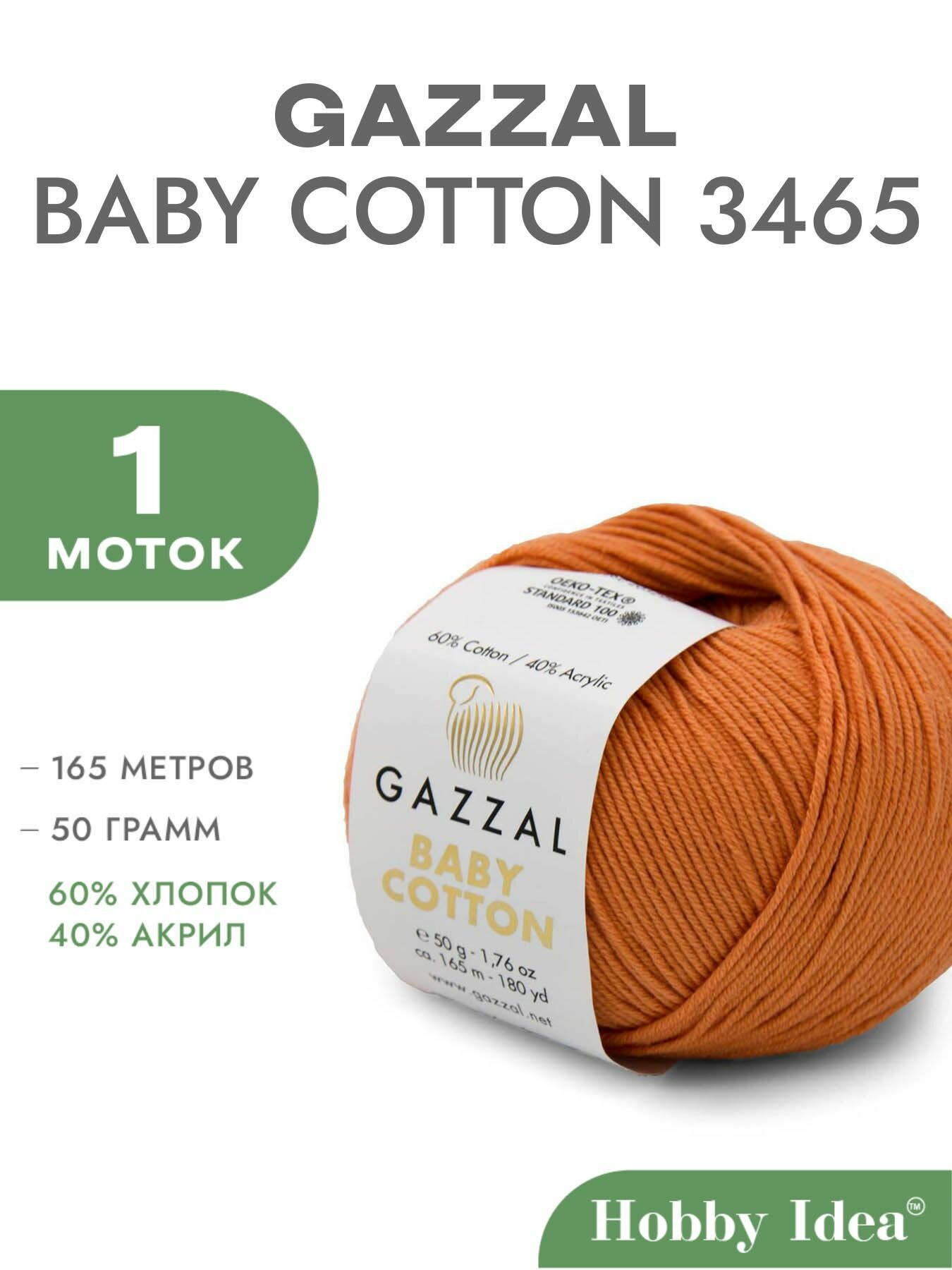 Пряжа Gazzal Baby Cotton 3465 Медный 1 моток (Хлопковая летняя пряжа Газзал Беби Коттон)