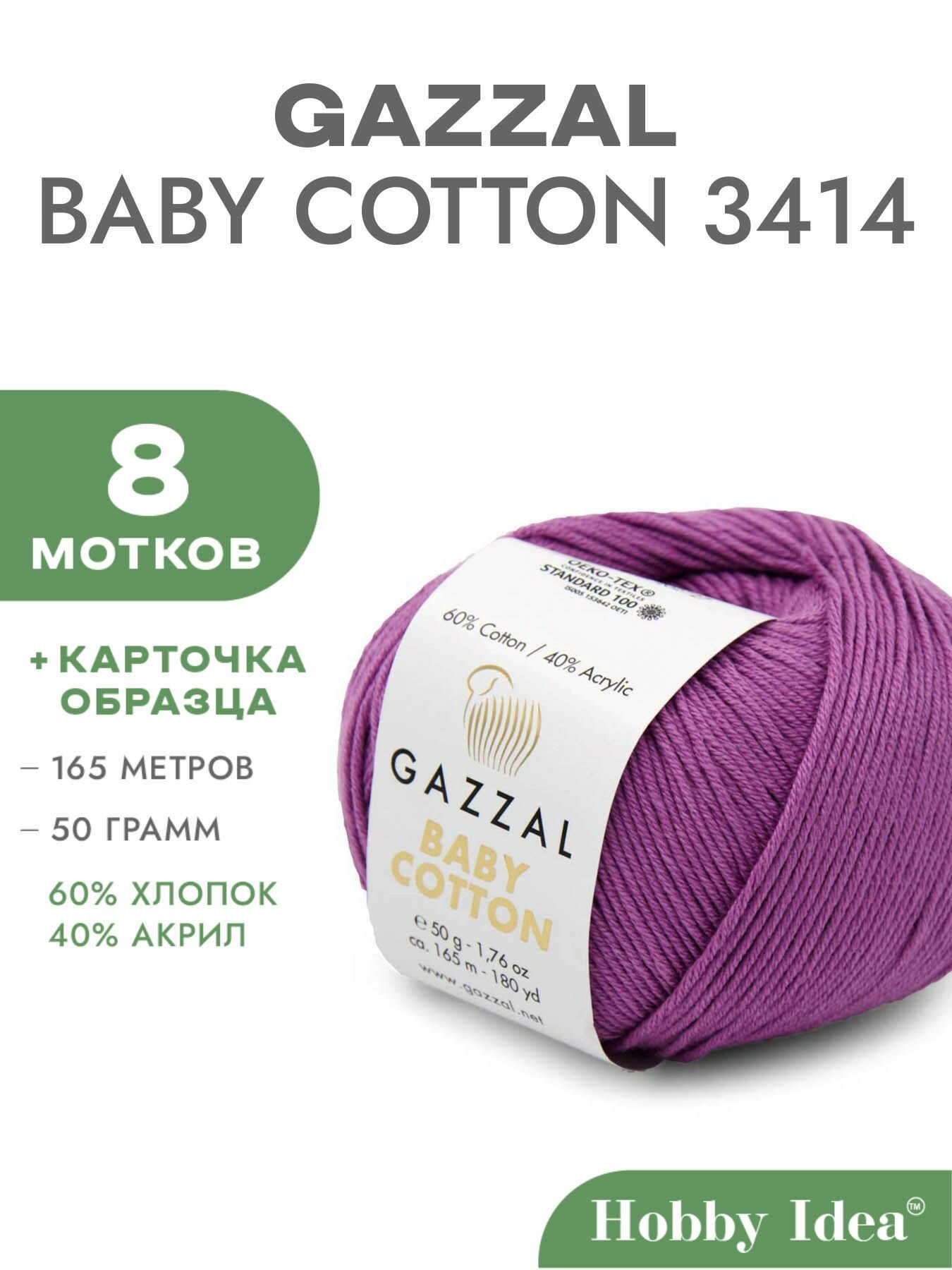Пряжа Gazzal Baby Cotton 3414 Фиалковый 8 мотков (Хлопковая летняя пряжа Газзал Беби Коттон)