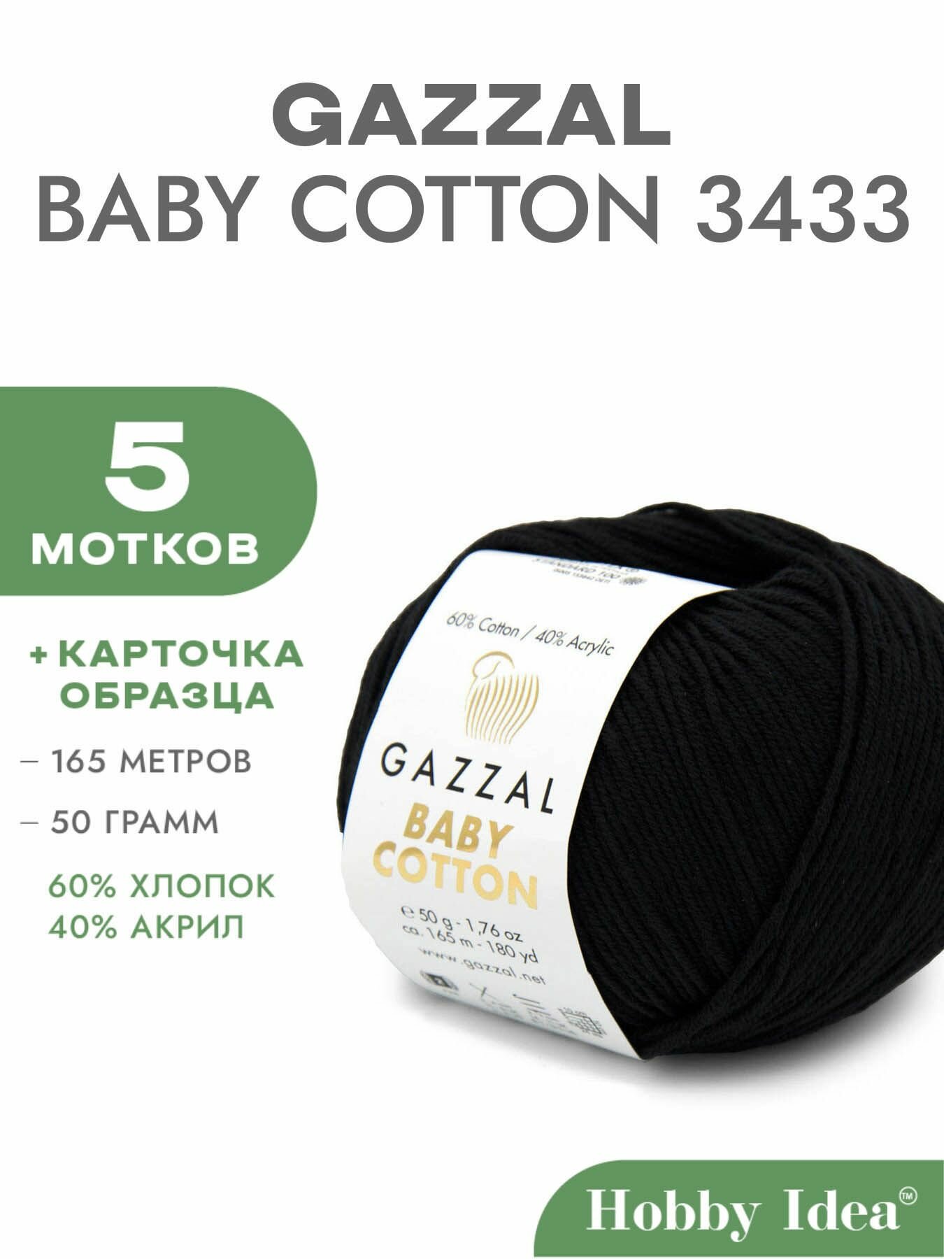 Пряжа Gazzal Baby Cotton 3433 Чёрный 5 мотков (Хлопковая летняя пряжа Газзал Беби Коттон)