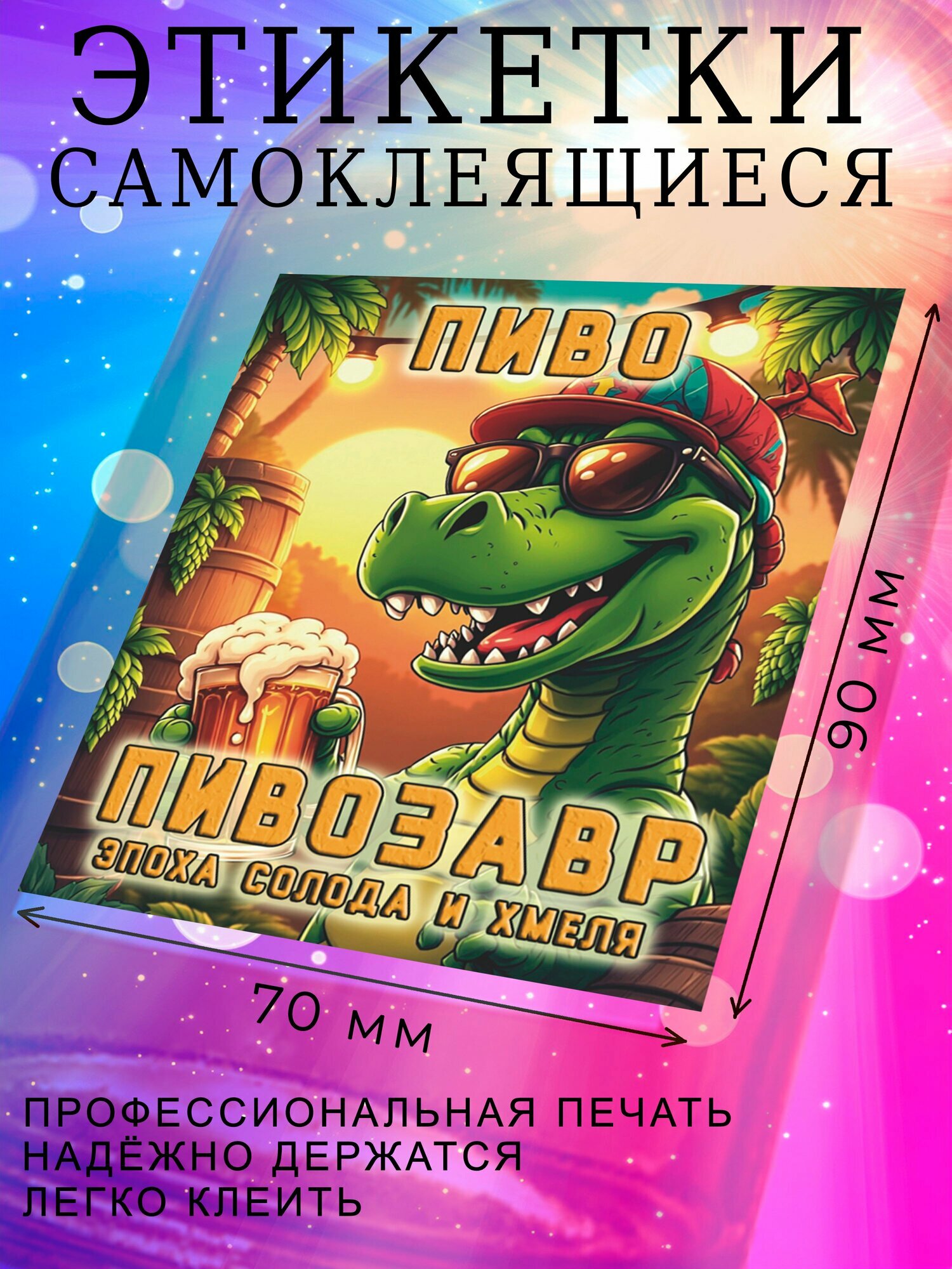 "Пиво Пивозавр" сувенирные наклейки на бутылку; 70x90 мм; 15 штук