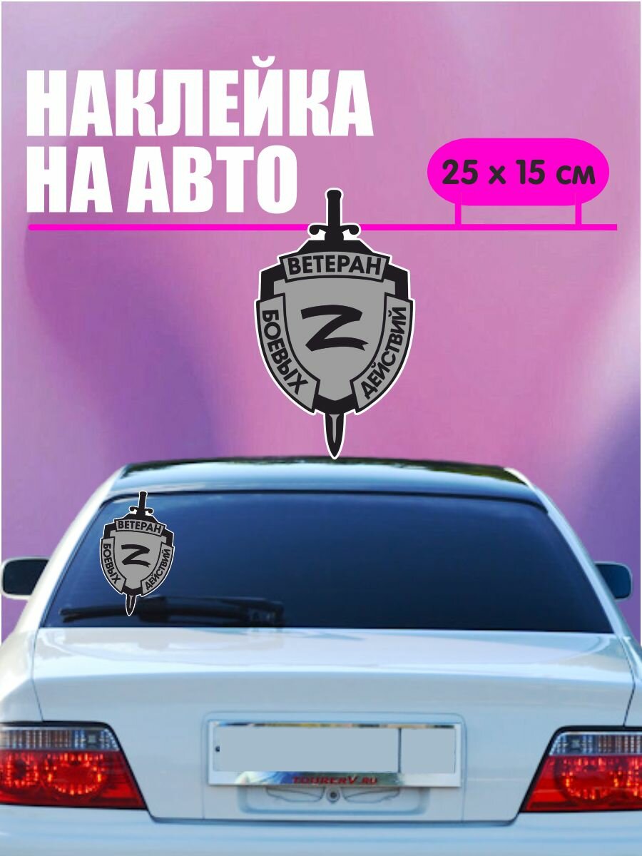 Наклейки на авто ветеран боевых действий