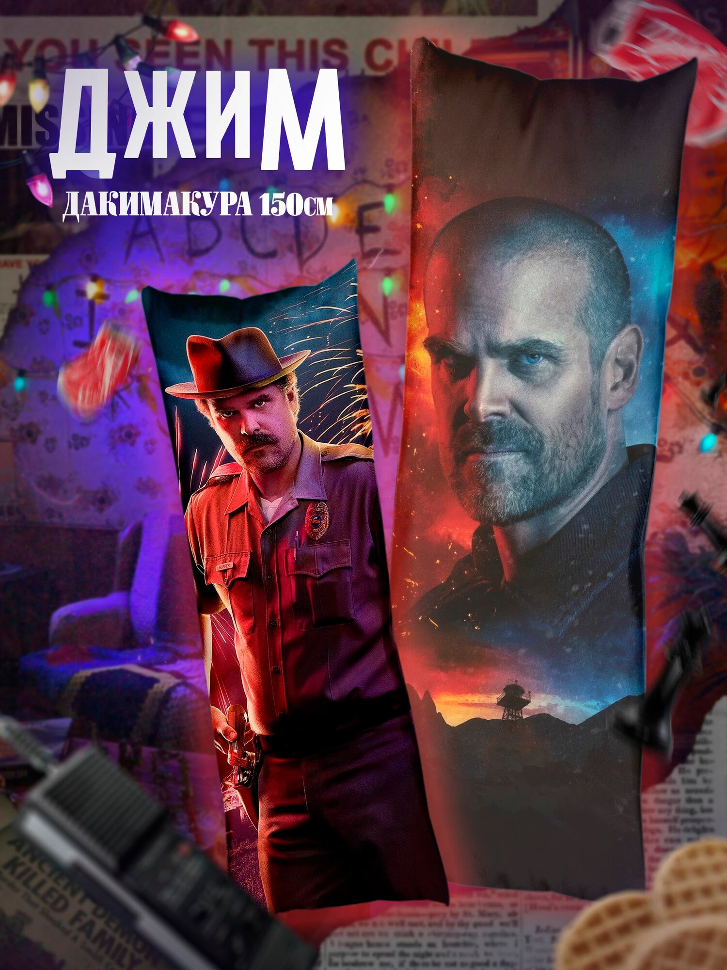 Дакимакура Очень странные дела Джим Хоппер