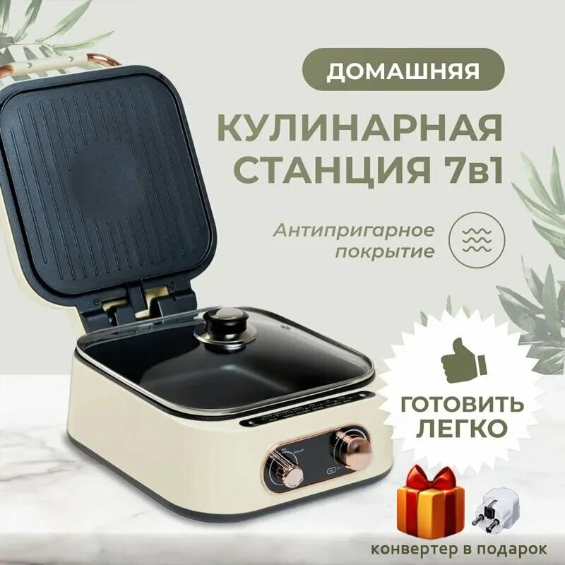 Электрический гриль 7 в 1 для дома: многофункциональная кухонная станция с антипригарным покрытием, съемными панелями