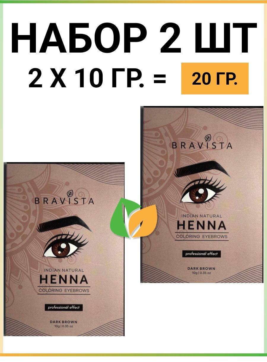 Хна для бровей Темно-коричневая Bravista / Индийская натуральная краска для бровей , henna brow 20 гр. (2 упаковки по 10 гр)