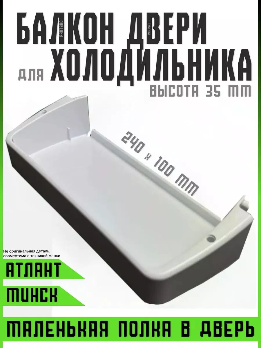 Полка холодильника Атлант Минск двери