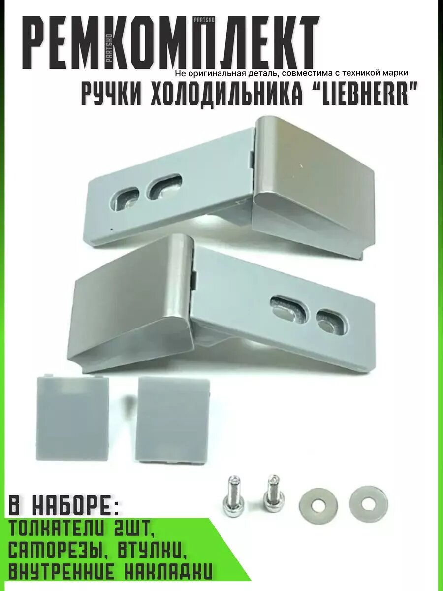 Ремкомплект ручки холодильника Либхер