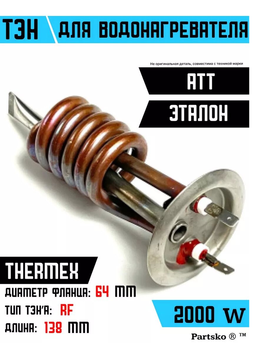ТЭН RF 2000W водонагревателя L 138мм, 220V Thermex