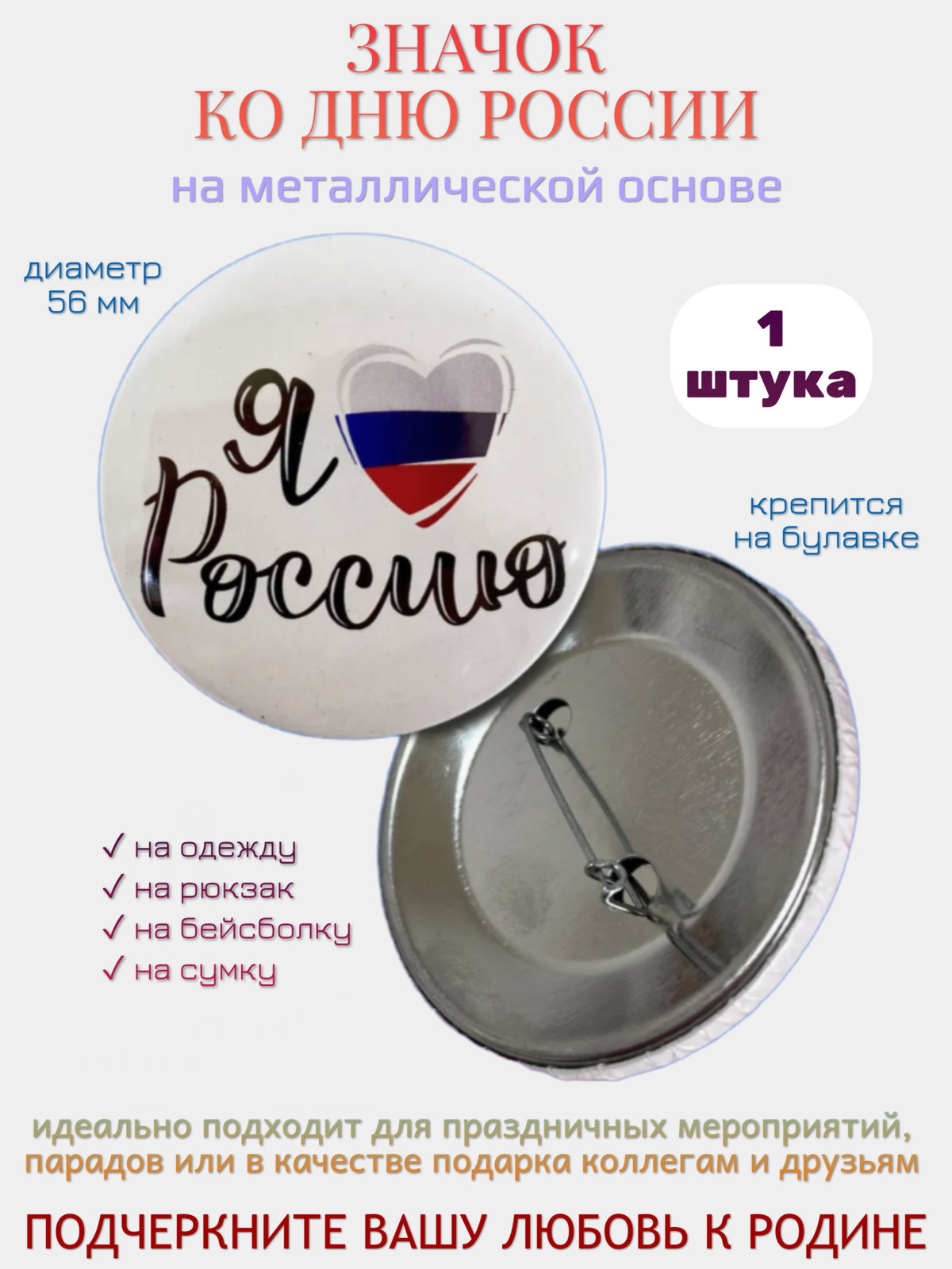 Значок Филькина Грамота "Россия" (сердце флаг), металл, диаметр 56 мм, 1 шт.