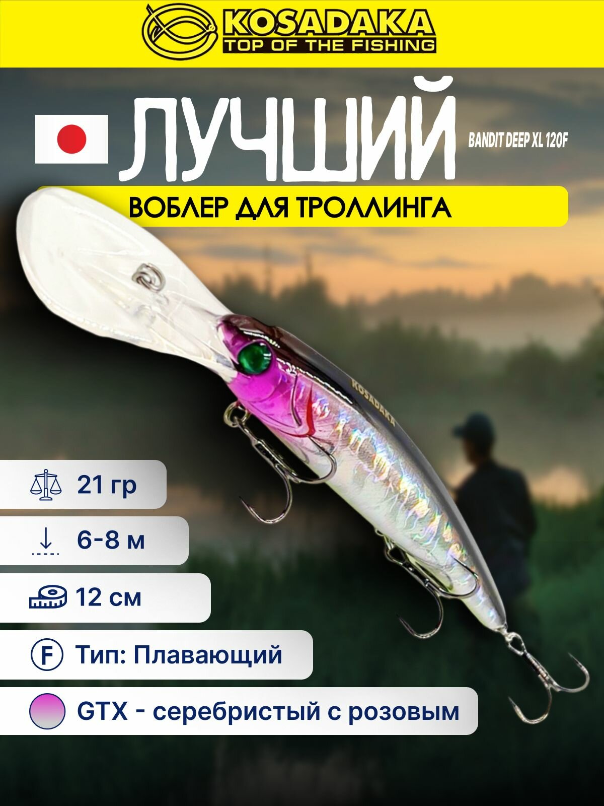 Воблер для троллинга на судака Kosadaka Bandit Deep XL 120F, шумовой минноу воблер на щуку плавающий; 120 мм, 21 гр