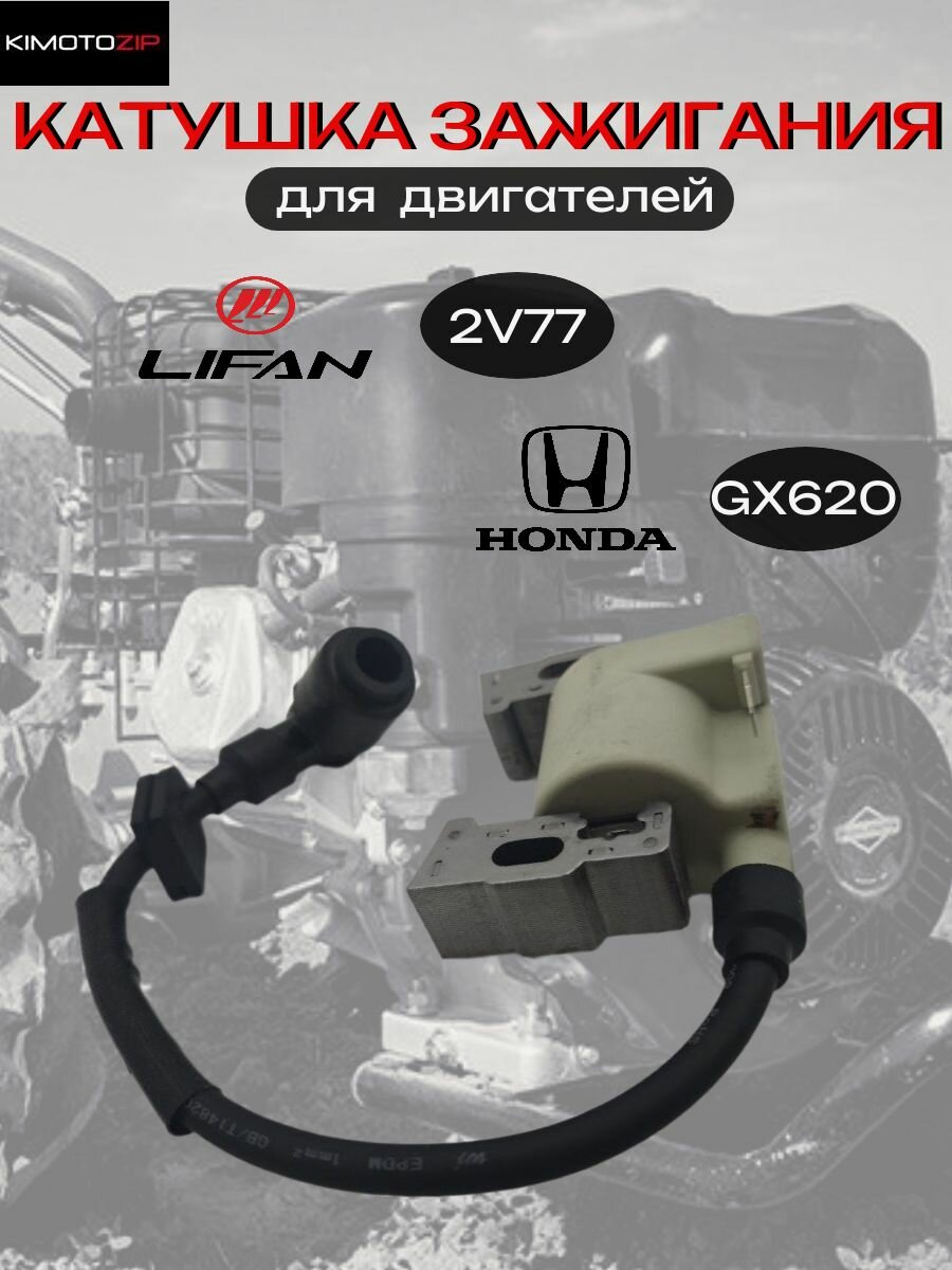 Катушка зажигания для двигателей Honda GX620, Lifan 2V77, левая