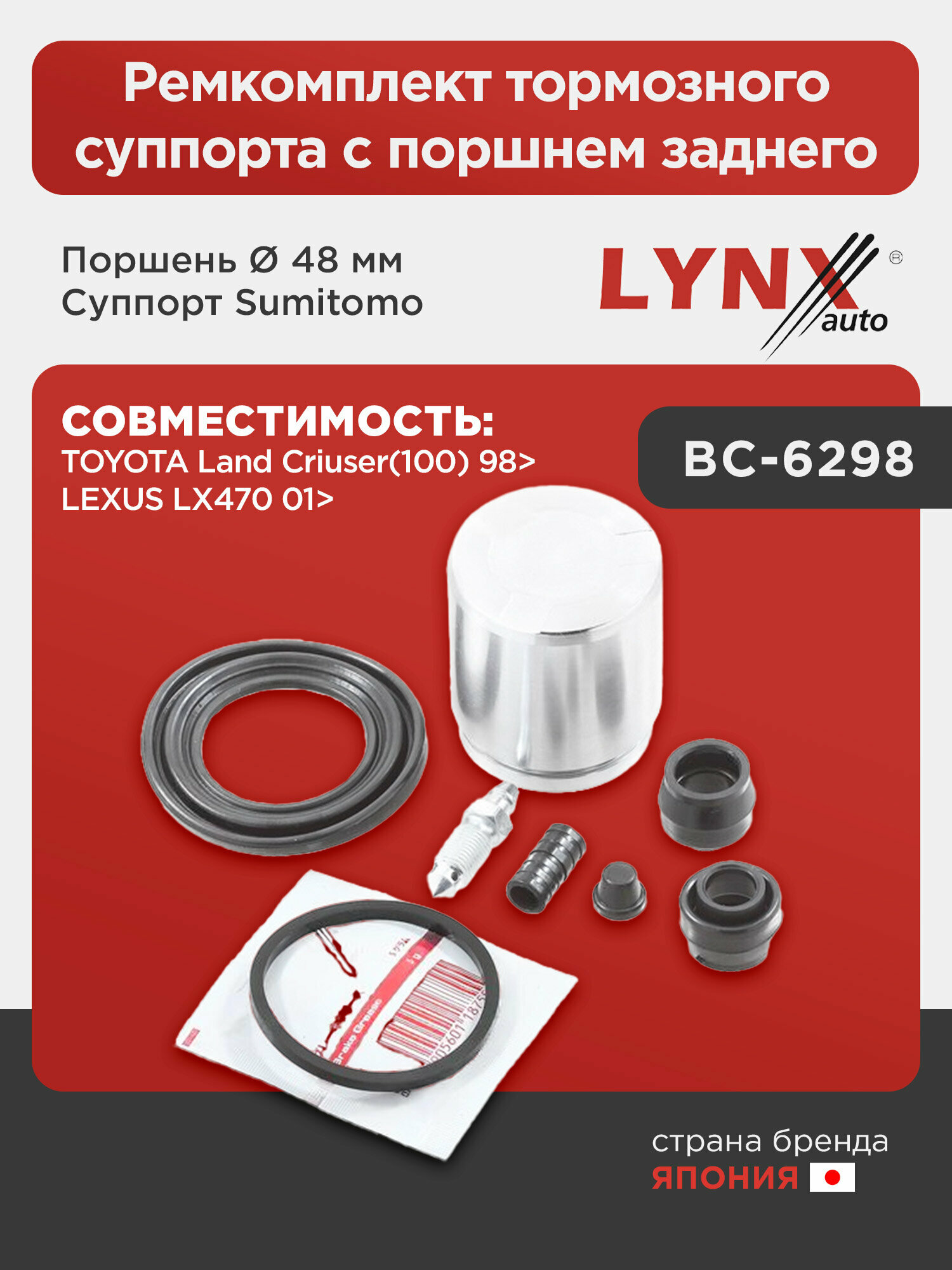 Ремкомплект тормозного суппорта с поршнем заднего (поршень Ø 48 mm, суппорт Sumitomo) LYNXauto BC-6298. Для: TOYOTA Тойота Land Criuser(100) 98>, LEXU