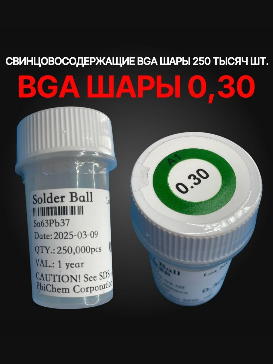 BGA шары Свинцовосодержащие 0.30