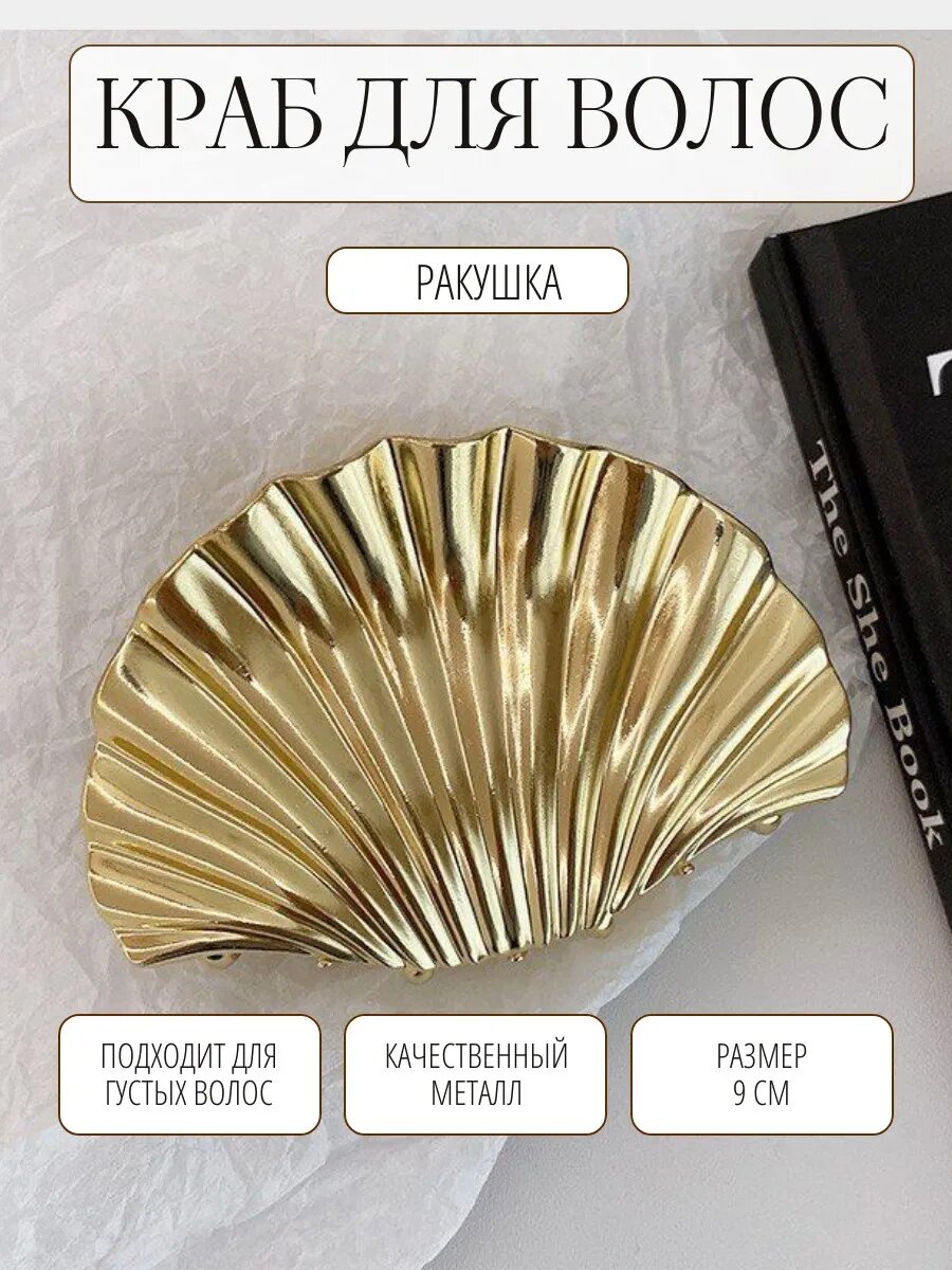 Краб для волос Ракушка металлический большой