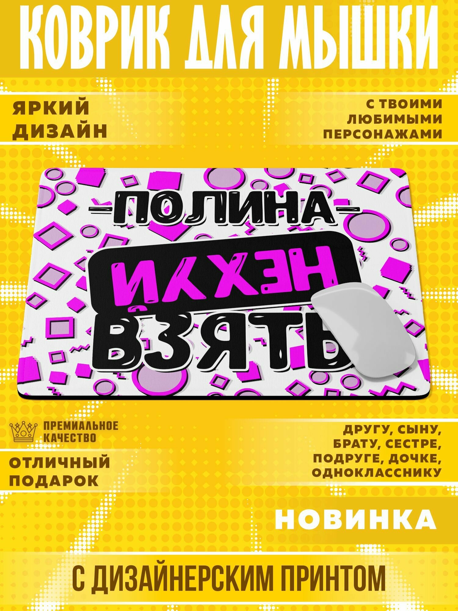 Коврик для мышки "С именем Полина" PrintMania