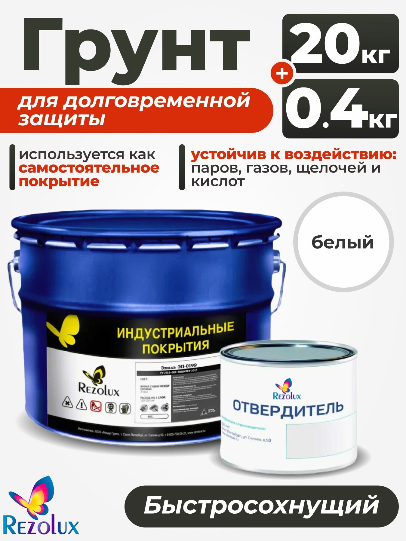 Грунт для обработки металла 20+0.4 кг, Rezolux ЭП-0199, быстросохнущий, влагостойкий, износостойкий, матовый, цвет белый.