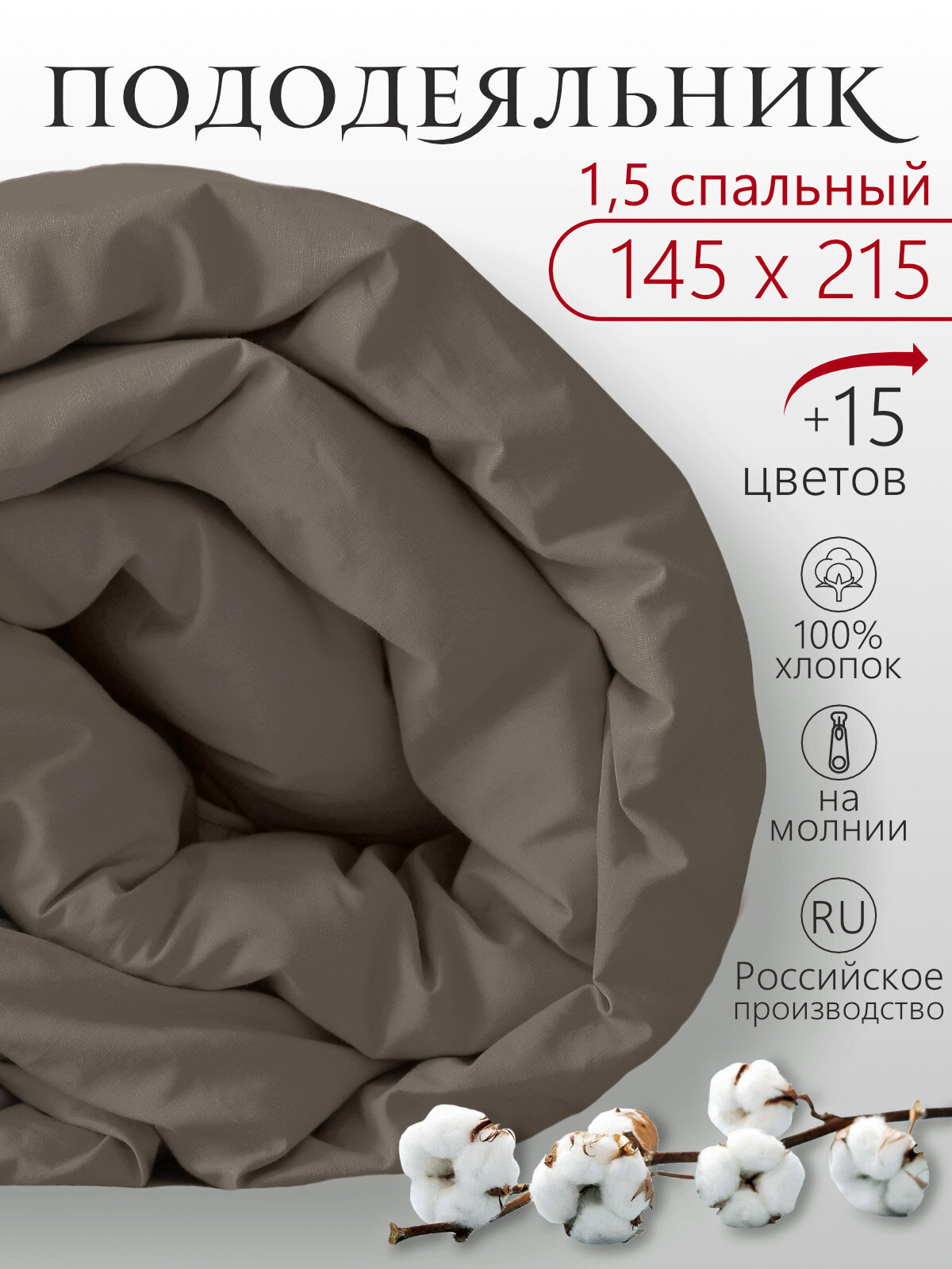 Пододеяльник 1,5 спальный 145х215 Ранфорс 100% хлопок