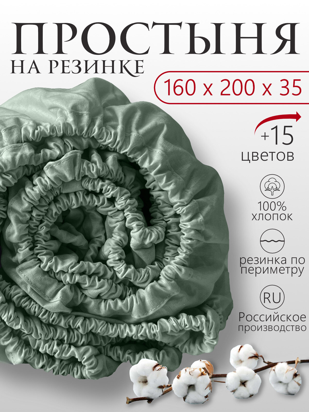 Простыня натяжная на высокий матрас (160х200х35) Хлопок