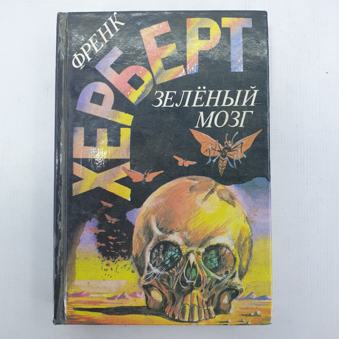 Ф. Герберт "Звезда под бичом", "Зелёный мозг", "Глаза Гейзенберга"