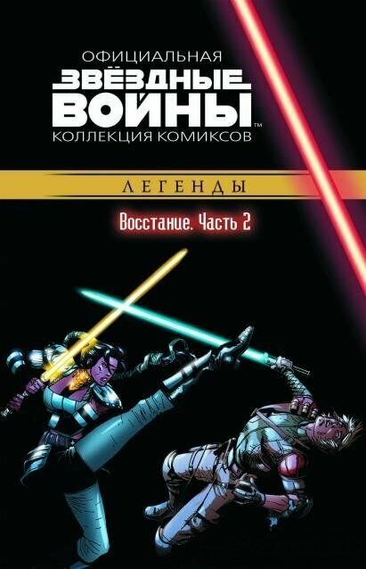 Комикс Звёздные Войны. Официальная коллекция комиксов №28 - Восстание. Часть 2
