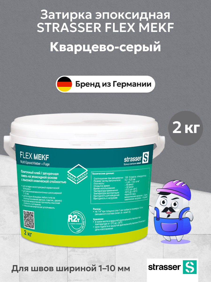 Эпоксидная затирка - клей для плитки STRASSER FLEX MEKF, кварцево-серый 95 (2кг)