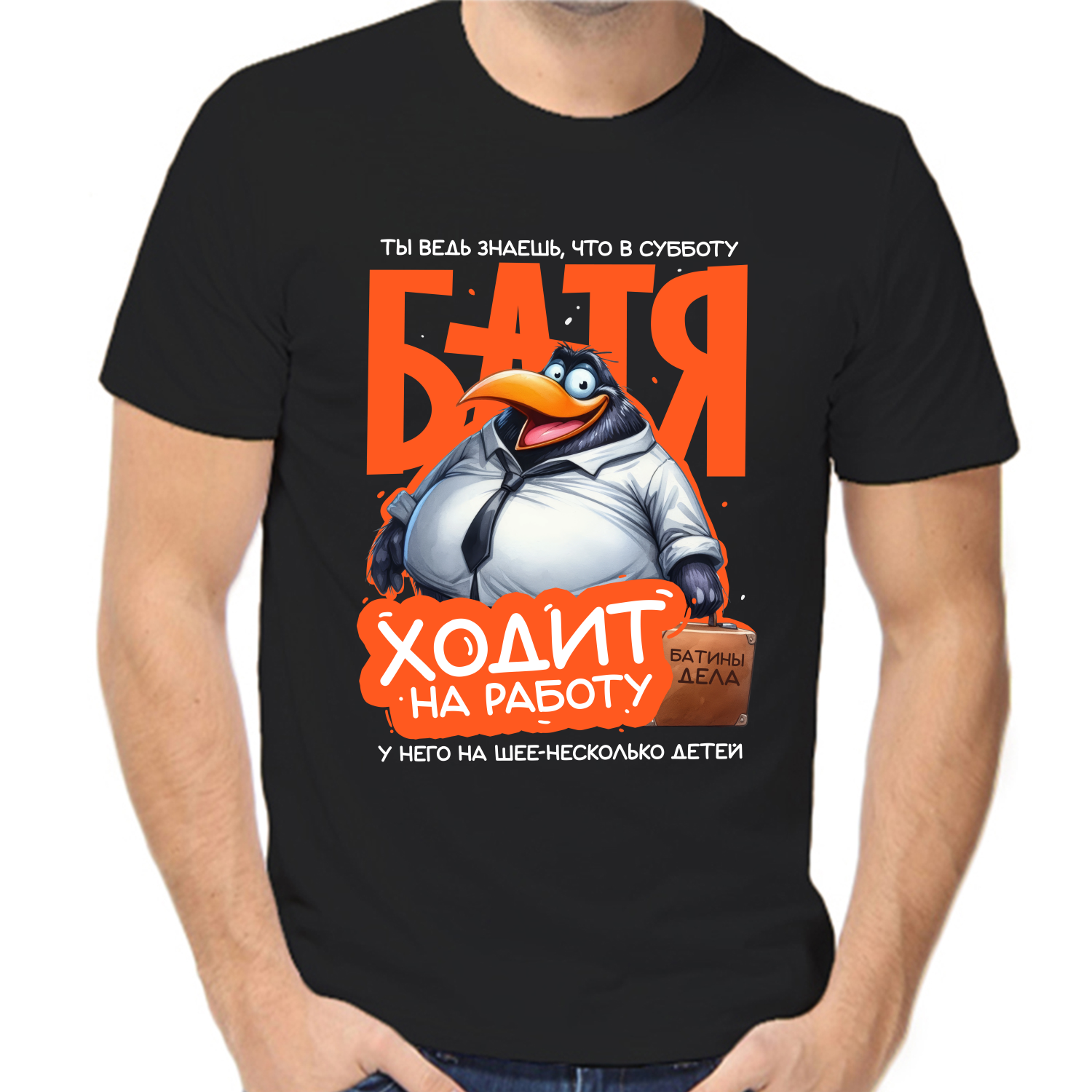 Футболка в субботу батя ходит на работу