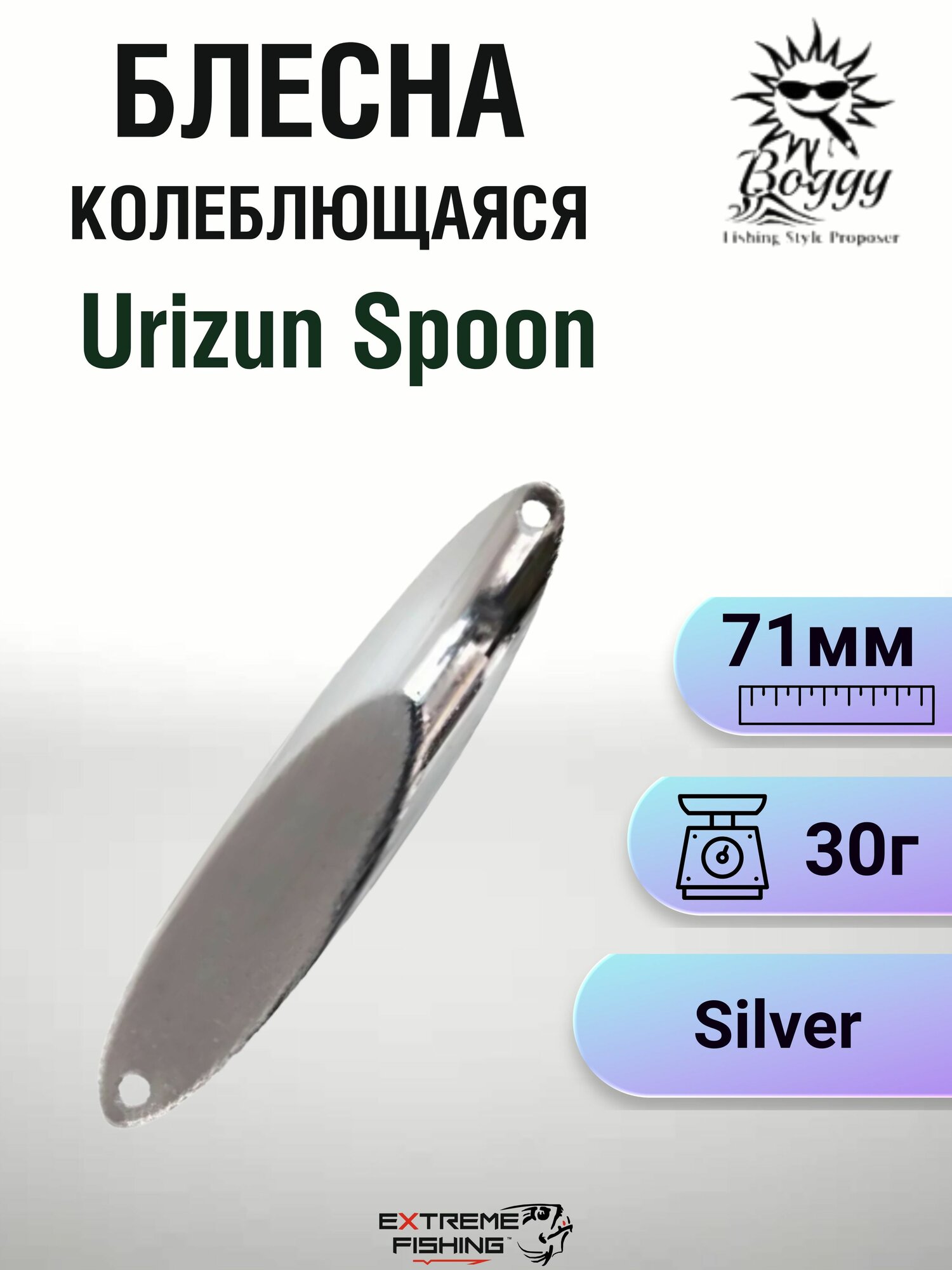 Блесна Boggy Urizun Spoon, Silver, 30г