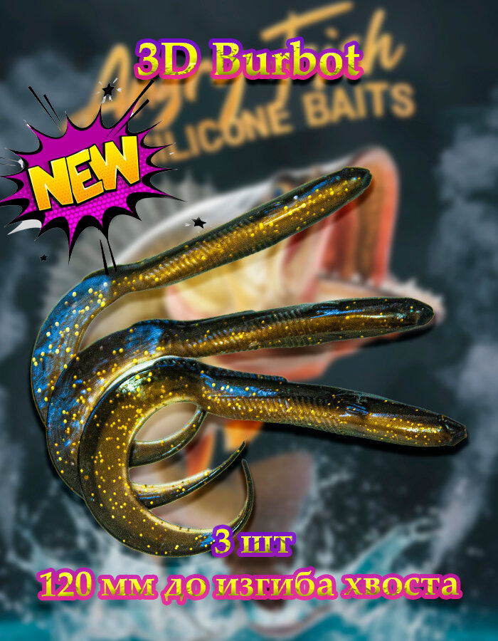 Силиконовая приманка Angry Fish 3D Burbot Eel SV 120мм 3шт #Shprota