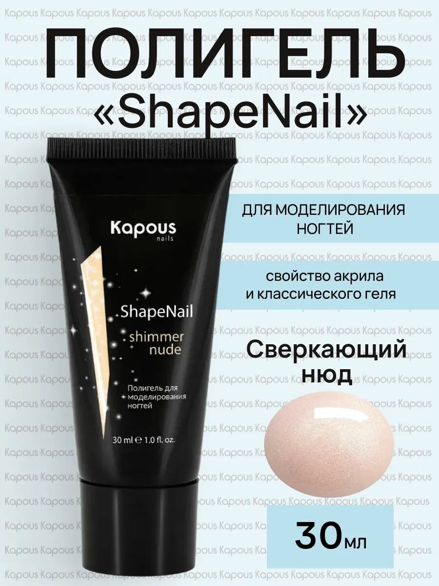Kapous Полигель для моделирования ногтей ShapeNail Сверкающий нюд, 30 мл