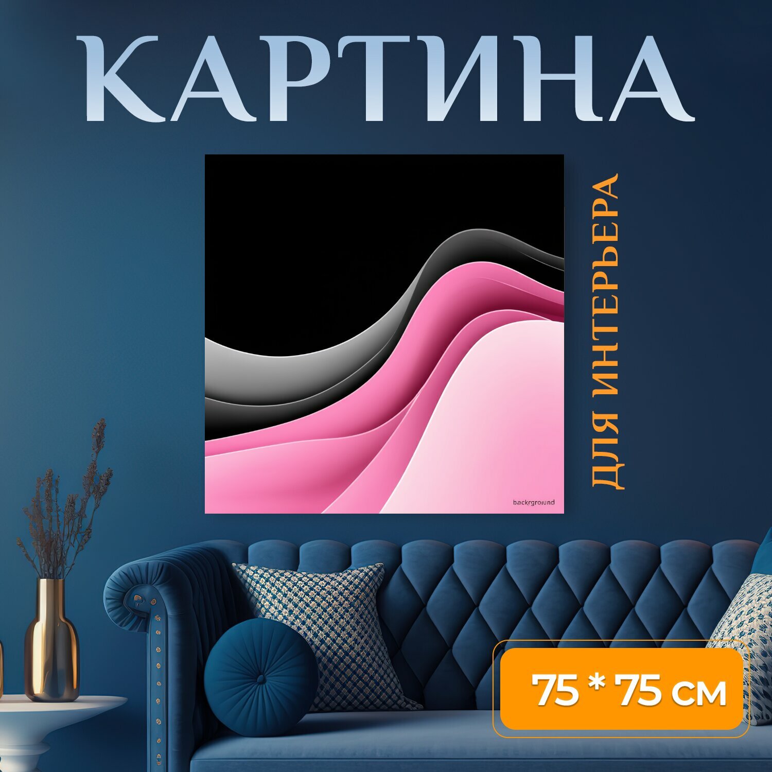 Картина на холсте "Абстрактный фон с плавными волнующими линиями, сочетающими розовые, черные и серые оттенки. Линии имеют различные толщины и." на подрамнике 75х75 см. для интерьера