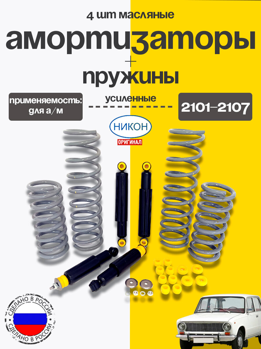 Комплект никон для а/м ВАЗ 2101 амортизаторы 4шт (бубл+втул+пруж)