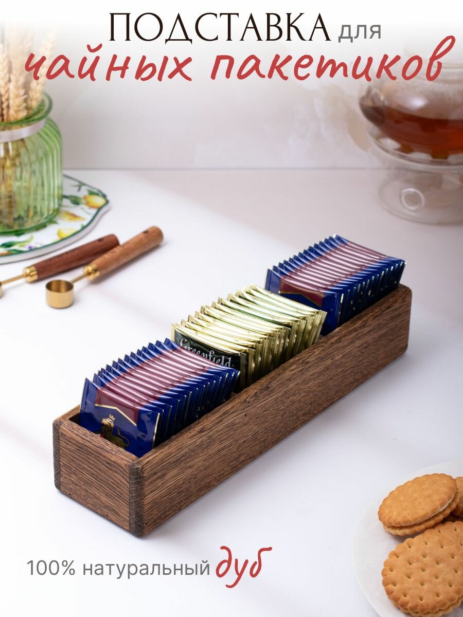 Подставка для чайных пакетиков, натуральный дуб, цвет коричневый, 50 пакетиков и более