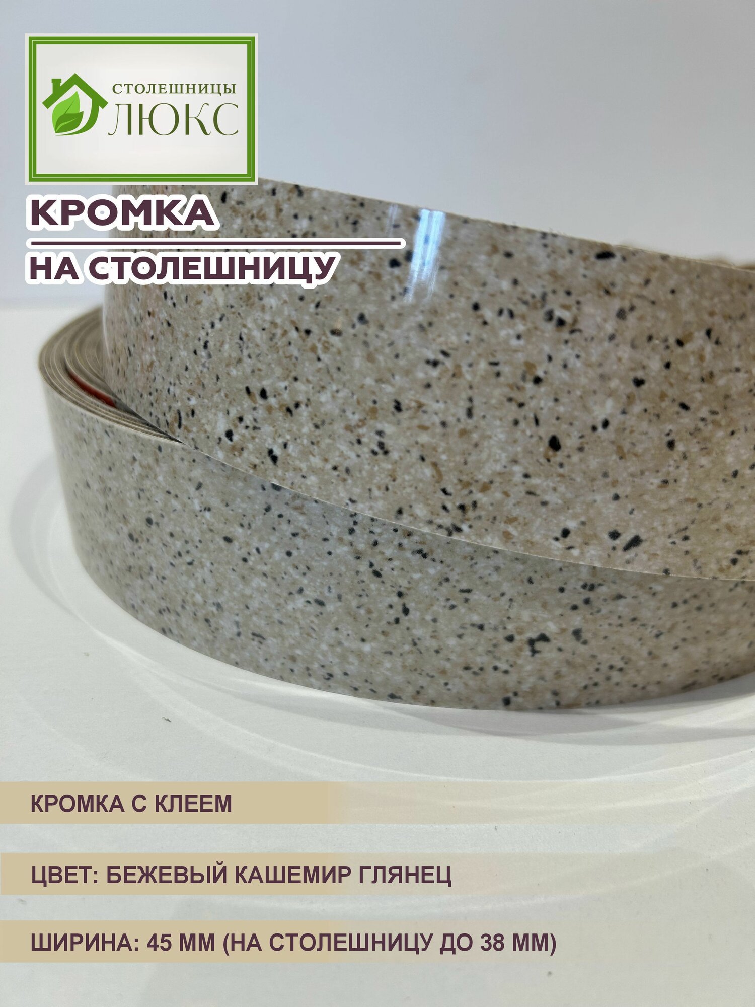 Кромка мебельная, для столешницы до 38 мм, глянцевая с клеем, Бежевый Кашемир, 45 мм, 300 см