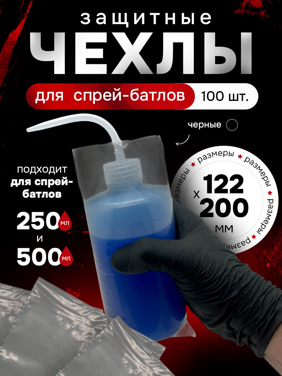 Барьерная защита, защитные чехлы для спрей-батла 500 мл черная для тату